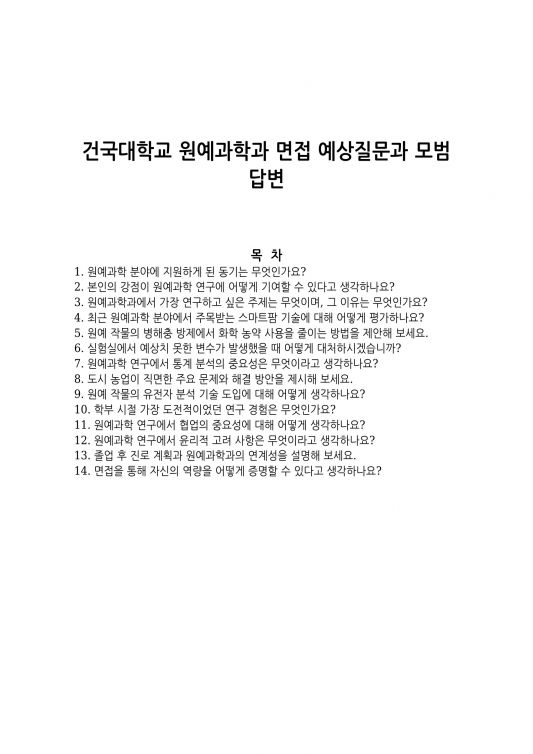 건국대학교 원예과학과 면접 예상질문과 모범답변