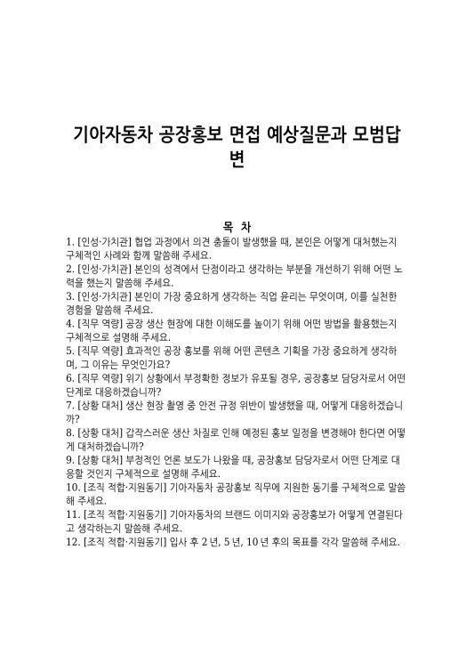 기아자동차 공장홍보 면접 예상질문과 모범답변