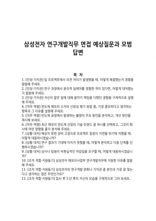 삼성전자 연구개발직무 면접 예상질문과 모범답변
