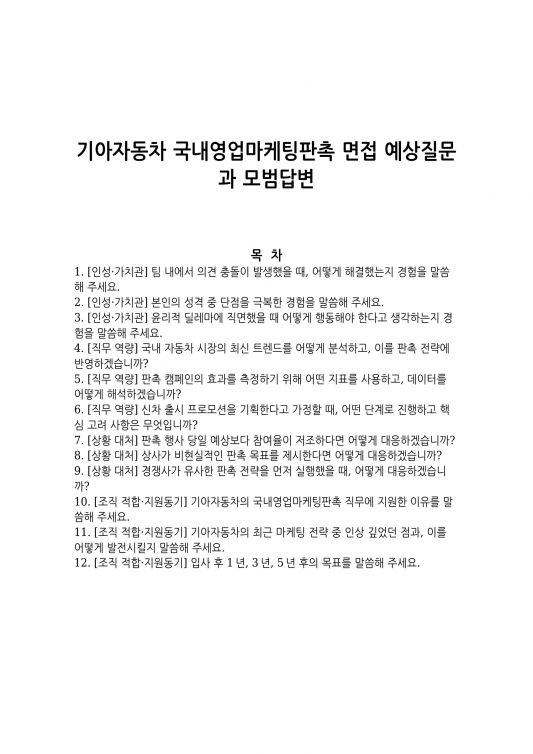 기아자동차 국내영업마케팅판촉 면접 예상질문과 모범답변