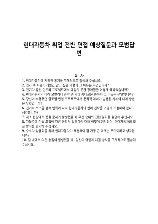 현대자동차 취업 전반 면접 예상질문과 모범답변