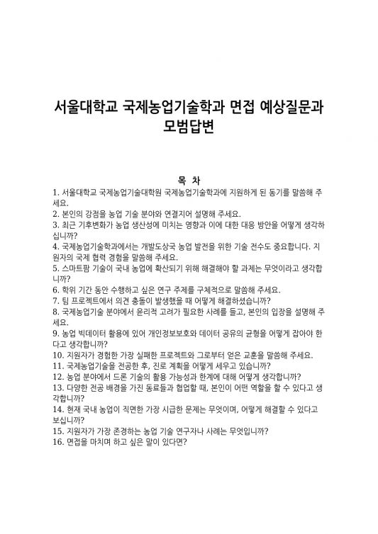 서울대학교 국제농업기술학과 면접 예상질문과 모범답변
