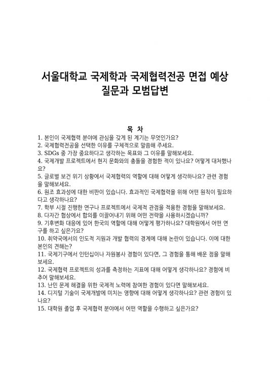 서울대학교 국제학과 국제협력전공 면접 예상질문과 모범답변