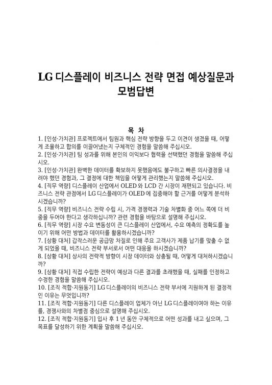 LG디스플레이 비즈니스 전략 면접 예상질문과 모범답변