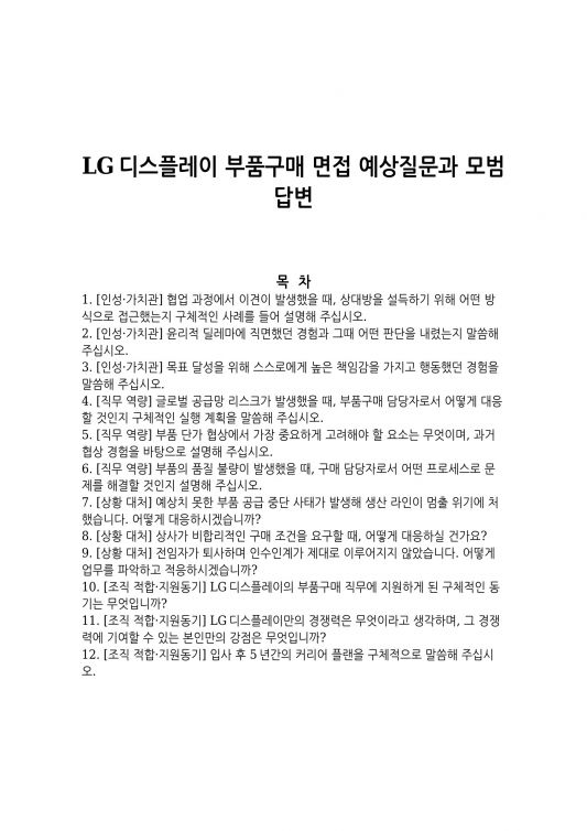LG디스플레이 부품구매 면접 예상질문과 모범답변