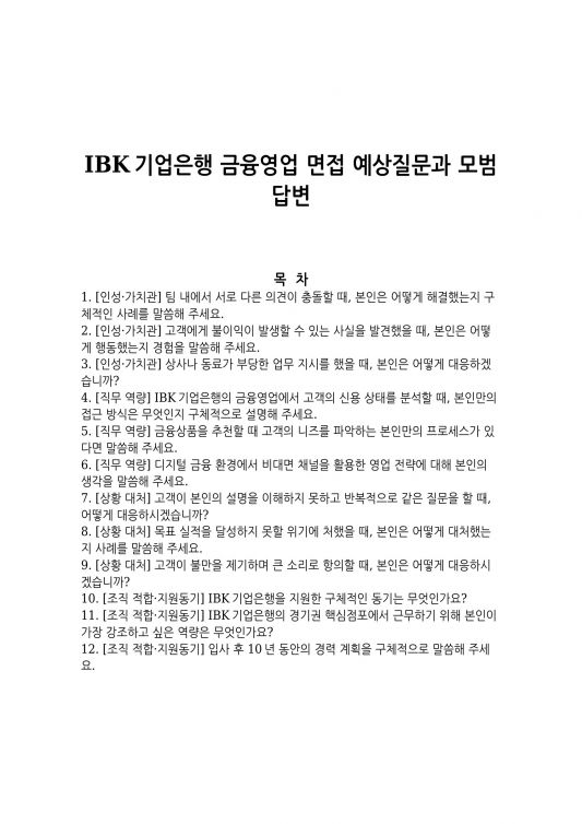 IBK기업은행 금융영업 면접 예상질문과 모범답변