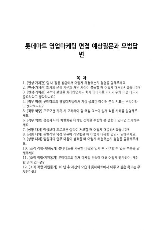 롯데마트 영업마케팅 면접 예상질문과 모범답변