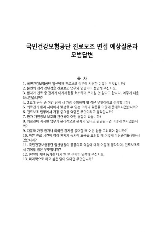 국민건강보험공단 진료보조 면접 예상질문과 모범답변