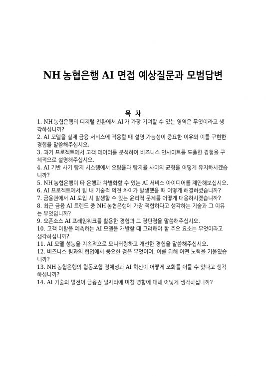 NH농협은행 AI 면접 예상질문과 모범답변