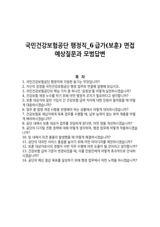 국민건강보험공단 행정직_6급가(보훈) 면접 예상질문과 모범답변