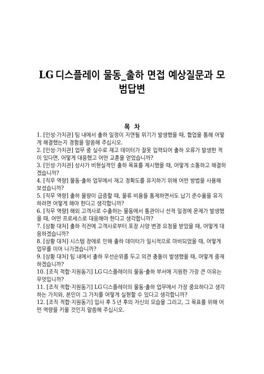 LG디스플레이 물동_출하 면접 예상질문과 모범답변