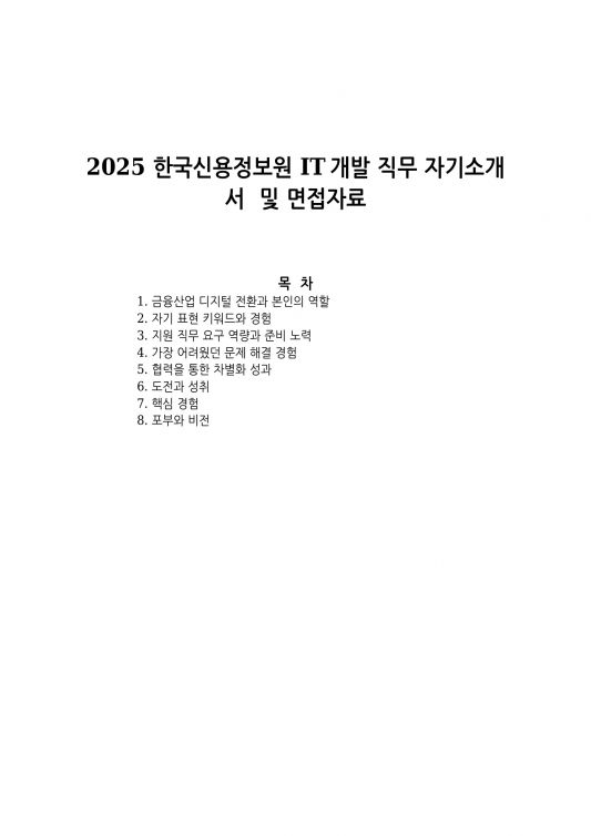 2025 한국신용정보원 IT개발 직무 자기소개서 및 면접자료