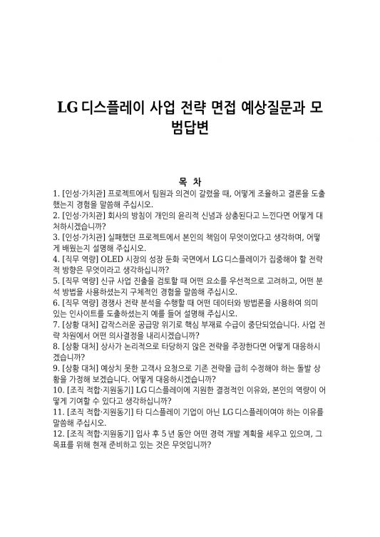 LG디스플레이 사업 전략 면접 예상질문과 모범답변