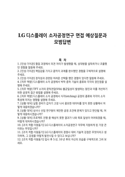 LG디스플레이 소자공정연구 면접 예상질문과 모범답변