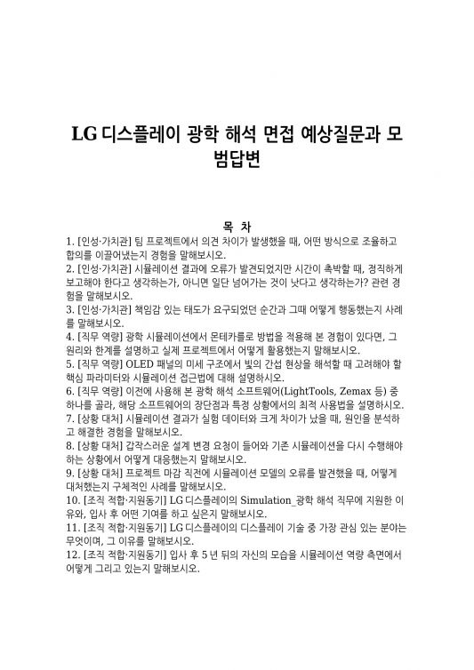 LG디스플레이 광학 해석 면접 예상질문과 모범답변
