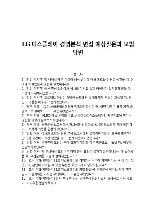 LG디스플레이 경영분석 면접 예상질문과 모범답변