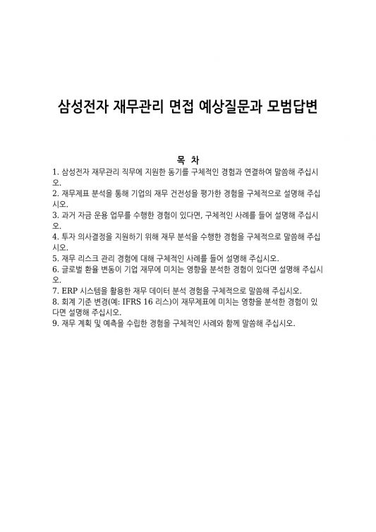 삼성전자 재무관리 면접 예상질문과 모범답변