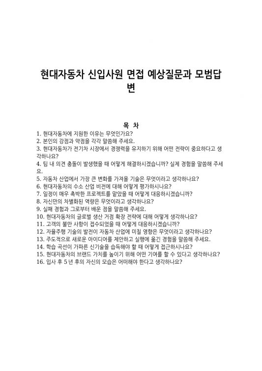 현대자동차 신입사원 면접 예상질문과 모범답변
