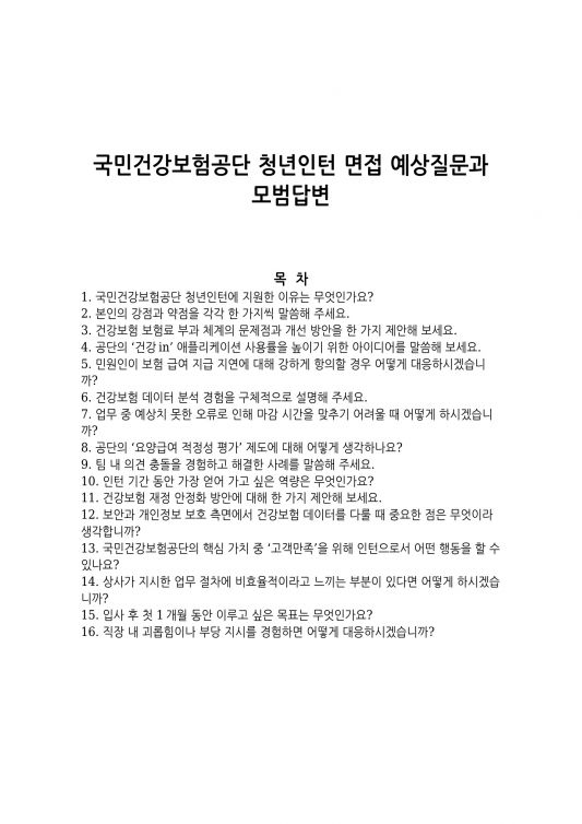 국민건강보험공단 청년인턴 면접 예상질문과 모범답변