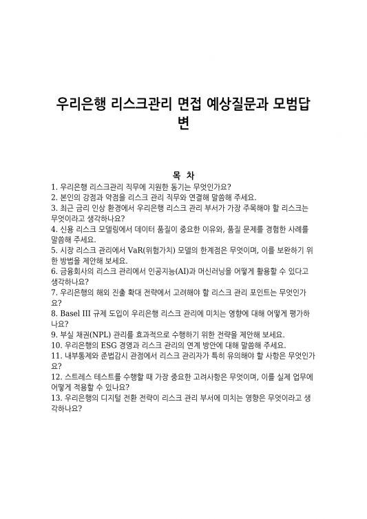 우리은행 리스크관리 면접 예상질문과 모범답변