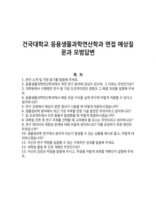 건국대학교 응용생물과학연산학과 면접 예상질문과 모범답변