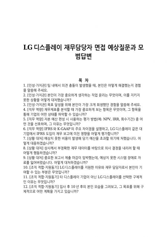 LG디스플레이 재무담당자 면접 예상질문과 모범답변