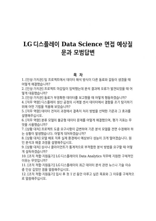 LG디스플레이 Data Science 면접 예상질문과 모범답변