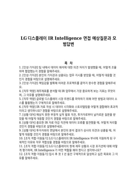 LG디스플레이 IR Intelligence 면접 예상질문과 모범답변