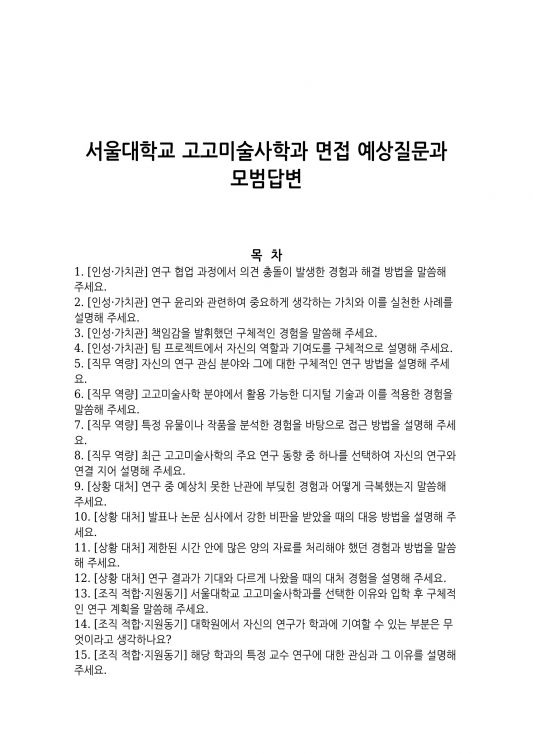 서울대학교 고고미술사학과 면접 예상질문과 모범답변
