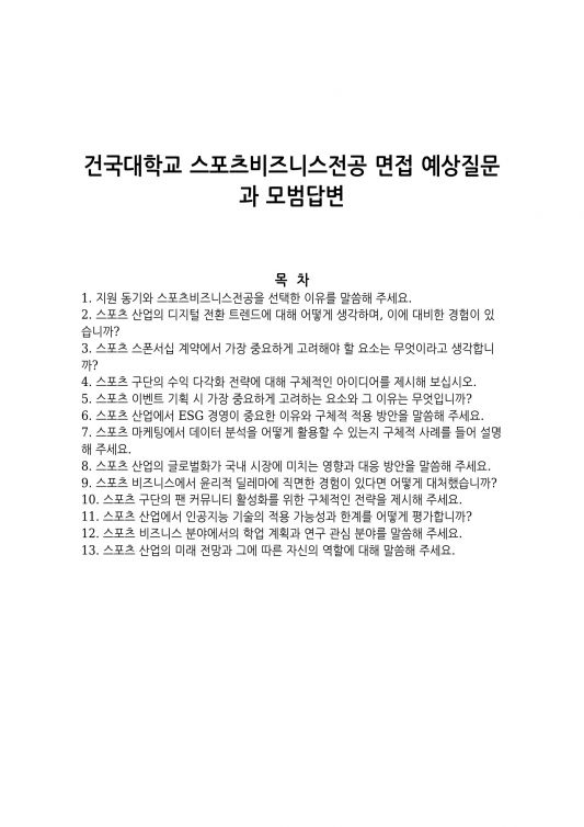 건국대학교 스포츠비즈니스전공 면접 예상질문과 모범답변