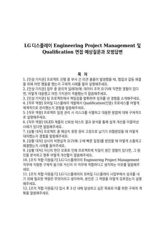 LG디스플레이 Engineering Project Management 및 Qualification 면접 예상질문과 모범답변