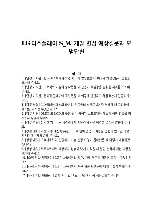 LG디스플레이 S_W 개발 면접 예상질문과 모범답변