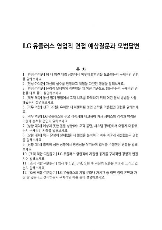 LG유플러스 영업직 면접 예상질문과 모범답변