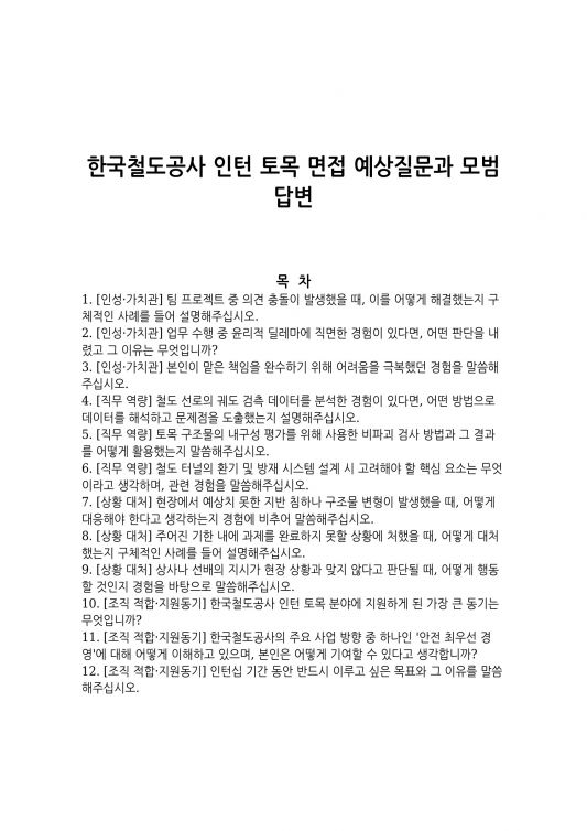 한국철도공사 인턴 토목 면접 예상질문과 모범답변