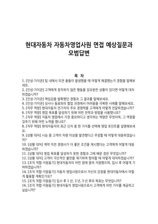 현대자동차 자동차영업사원 면접 예상질문과 모범답변