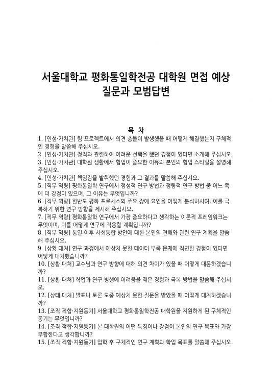 서울대학교 평화통일학전공 대학원 면접 예상질문과 모범답변