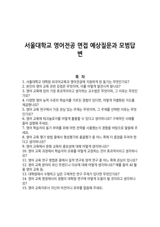 서울대학교 영어전공 면접 예상질문과 모범답변