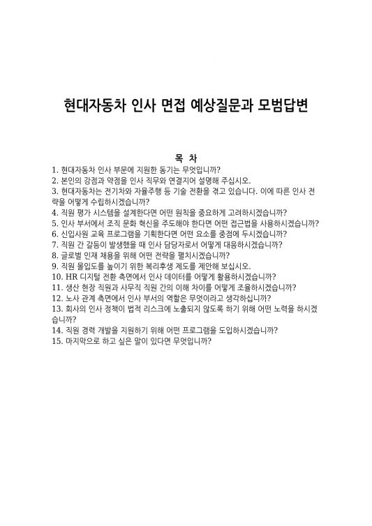 현대자동차 인사 면접 예상질문과 모범답변