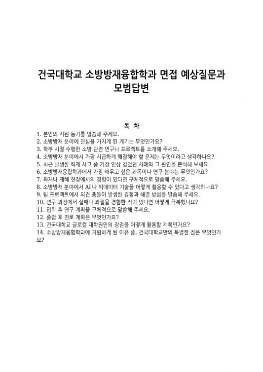 건국대학교 소방방재융합학과 면접 예상질문과 모범답변