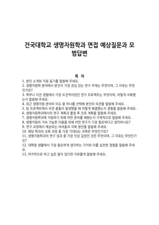 건국대학교 생명자원학과 면접 예상질문과 모범답변