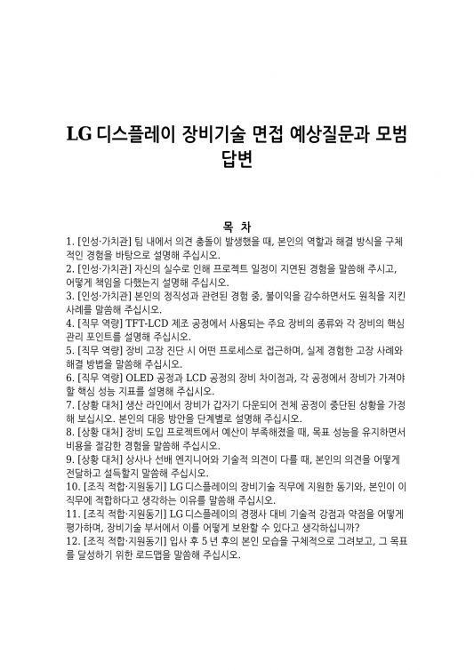 LG디스플레이 장비기술 면접 예상질문과 모범답변
