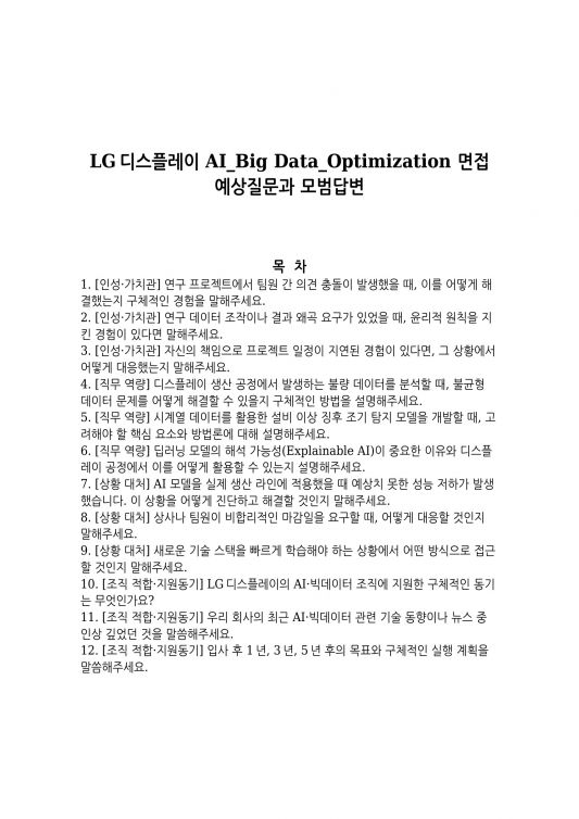 LG디스플레이 AI_Big Data_Optimization 면접 예상질문과 모범답변