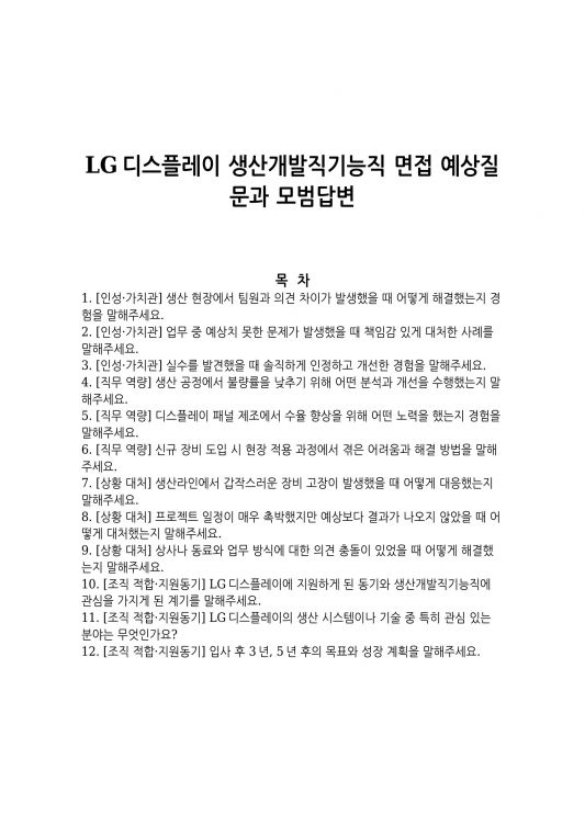 LG디스플레이 생산개발직기능직 면접 예상질문과 모범답변