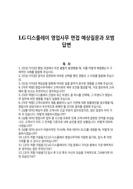 LG디스플레이 영업사무 면접 예상질문과 모범답변