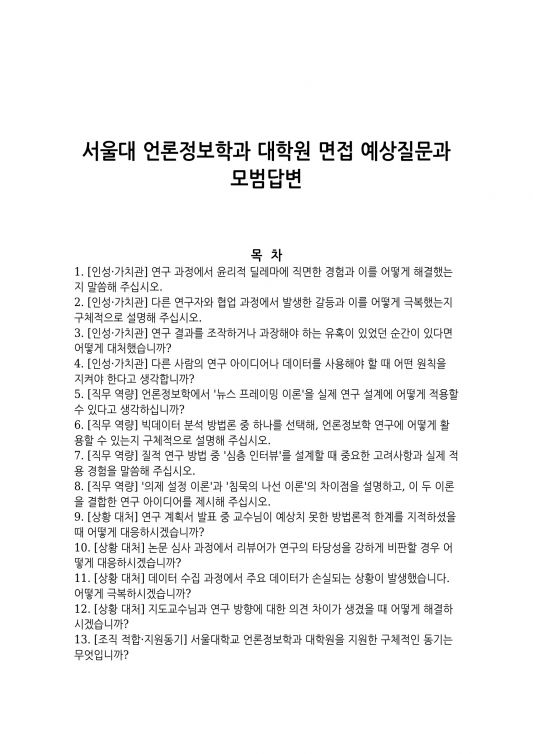서울대 언론정보학과 대학원 면접 예상질문과 모범답변