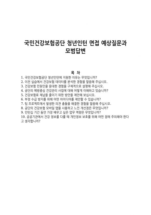 국민건강보험공단 청년인턴 면접 예상질문과 모범답변