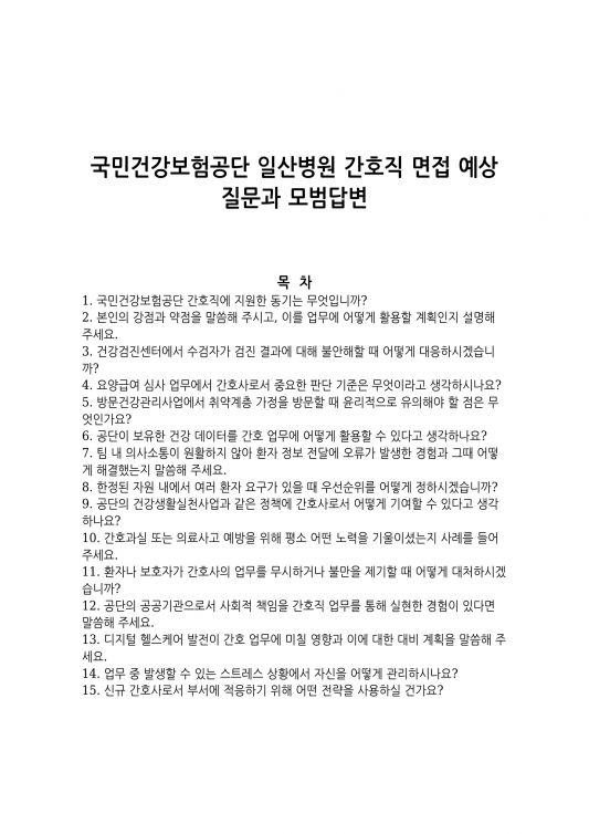 국민건강보험공단 일산병원 간호직 면접 예상질문과 모범답변