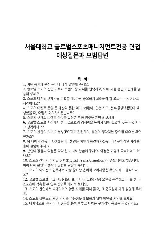 서울대학교 글로벌스포츠매니지먼트전공 면접 예상질문과 모범답변