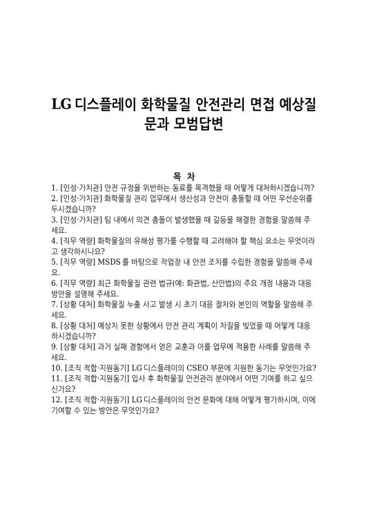 LG디스플레이 화학물질 안전관리 면접 예상질문과 모범답변