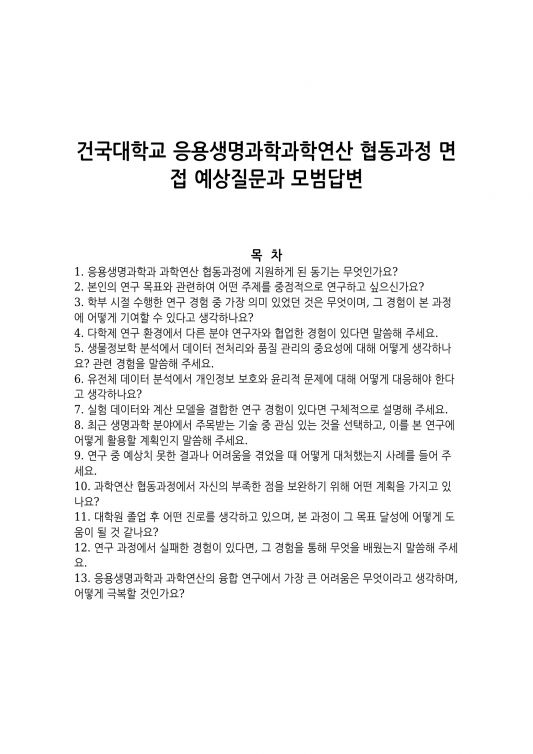 건국대학교 응용생명과학과학연산 협동과정 면접 예상질문과 모범답변